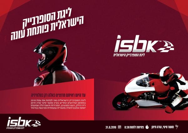 ליגת ISBK למרוצי סופרבייק יוצאת לדרך | TheDoo